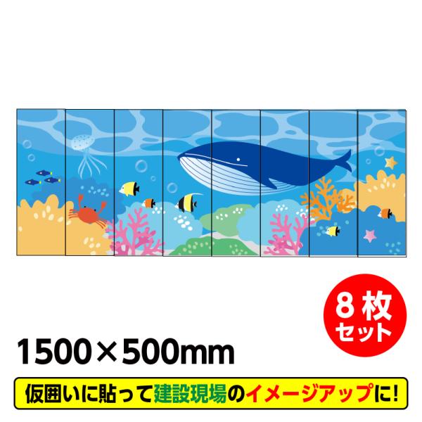 サイズ：W500mm×H1500mm　8枚セット（すべてつなげた場合W4000mm×H1500mm）使用メディア：長期塩ビグロス工事現場の仮囲いなどに貼ることができるイメージアップシールです。●現場の景観をさわやかに整え、工事への好感度アッ...