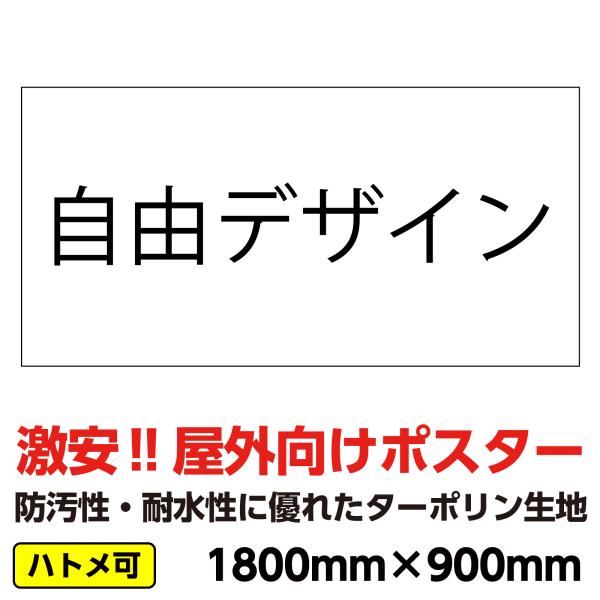 【特徴】高品質、低価格の屋外向けポスターをお届け致します。ご要望を元に一からのデザイン制作はもちろん、WEBやメールからの完全データ入稿での受付も可能です。【ターポリンとは】ポリエステル製の布を軟質の合成樹脂で挟んだビニール素材の生地です。...