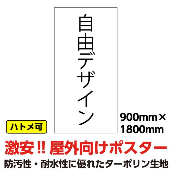 【特徴】高品質、低価格の屋外向けポスターをお届け致します。ご要望を元に一からのデザイン制作はもちろん、WEBやメールからの完全データ入稿での受付も可能です。【ターポリンとは】ポリエステル製の布を軟質の合成樹脂で挟んだビニール素材の生地です。...