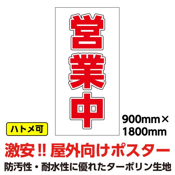 【特徴】高品質、低価格の屋外向けポスターをお届け致します。【ターポリンとは】ポリエステル製の布を軟質の合成樹脂で挟んだビニール素材の生地です。布よりも防汚性・耐水性に優れており、屋内はもちろん屋外で使用しても劣化しにくい丈夫な素材です。 【...