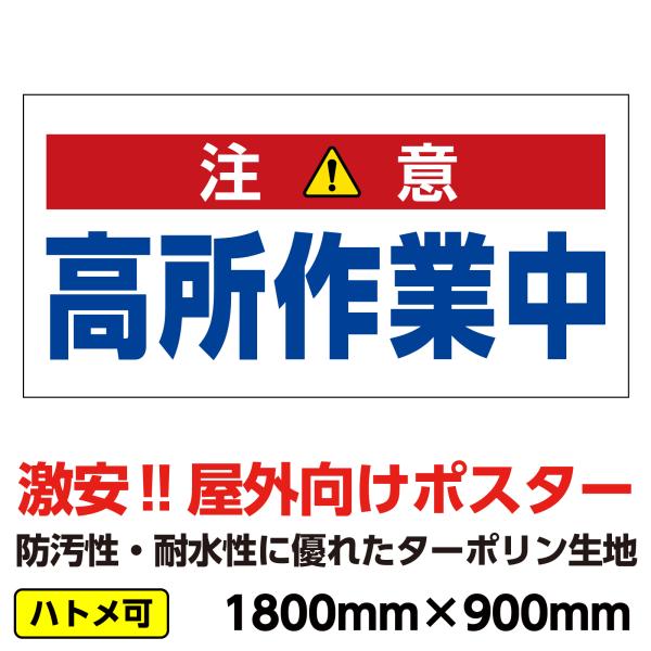 【特徴】高品質、低価格の屋外ポスターをお届け致します。【ターポリンとは】ポリエステル製の布を軟質の合成樹脂で挟んだビニール素材の生地です。布よりも防汚性・耐水性に優れており、屋内はもちろん屋外で使用しても劣化しにくい丈夫な素材です。 【サイ...