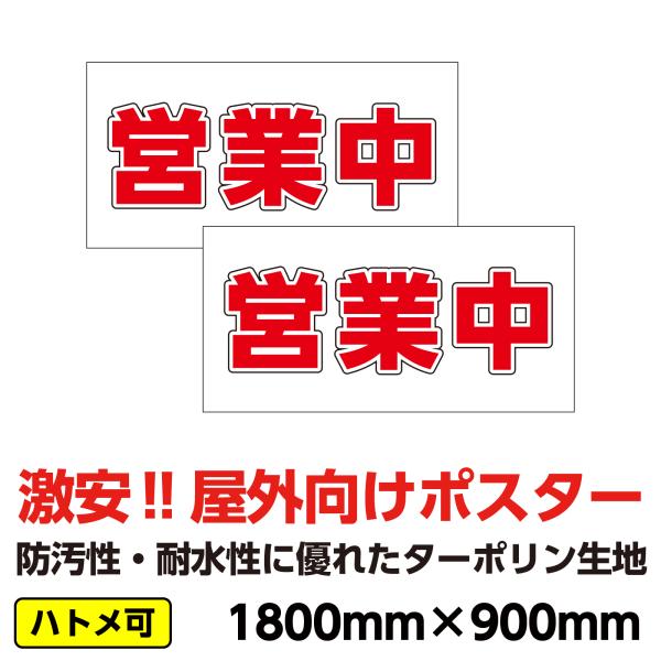 【特徴】高品質、低価格のターポリン製ポスターをお届け致します。【ターポリンとは】ポリエステル製の布を軟質の合成樹脂で挟んだビニール素材の生地です。布よりも防汚性・耐水性に優れており、屋内はもちろん屋外で使用しても劣化しにくい丈夫な素材です。...