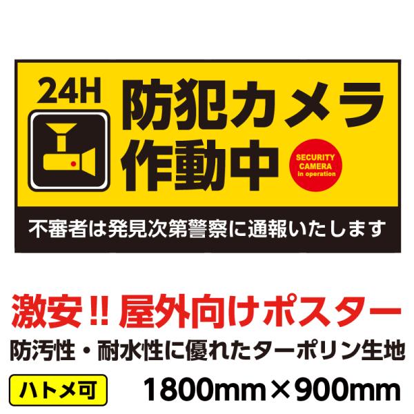 【特徴】高品質、低価格の屋外向けポスターをお届け致します。【ターポリンとは】ポリエステル製の布を軟質の合成樹脂で挟んだビニール素材の生地です。布よりも防汚性・耐水性に優れており、屋内はもちろん屋外で使用しても劣化しにくい丈夫な素材です。 【...