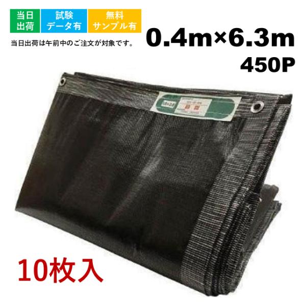 平織メッシュシート　2類サイズ：0.4×6.3m　ピッチ：450色：黒（ブラック）目合：1mm目、充実率：約0.71入数：10枚特徴：・通気性がよく風圧による支柱への負担を軽減・防炎性や飛来落下防止効果に優れており安全・軽く、取り扱い易い用...