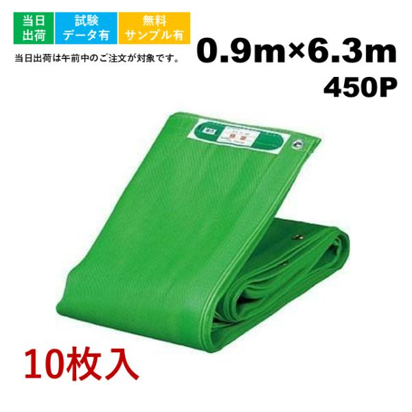 平織メッシュシート　2類サイズ：0.9×6.3m　ピッチ：450色：緑（グリーン）目合：1mm目、充実率：約0.71入数：10枚特徴：・通気性がよく風圧による支柱への負担を軽減・防炎性や飛来落下防止効果に優れており安全・軽く、取り扱い易い用...