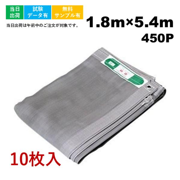 平織メッシュシート　2類サイズ：1.8×5.4m　ピッチ：450色：灰（グレー）目合：1mm目、充実率：約0.71入数：10枚特徴：・通気性がよく風圧による支柱への負担を軽減・防炎性や飛来落下防止効果に優れており安全・軽く、取り扱い易い用途...