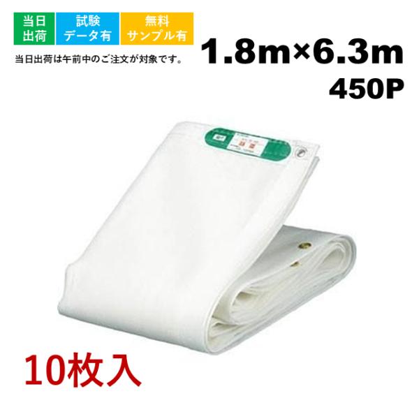 平織メッシュシート　2類サイズ：1.8×6.3m　ピッチ：450色：白（ホワイト）目合：1mm目、充実率：約0.71入数：10枚特徴：・通気性がよく風圧による支柱への負担を軽減・防炎性や飛来落下防止効果に優れており安全・軽く、取り扱い易い用...