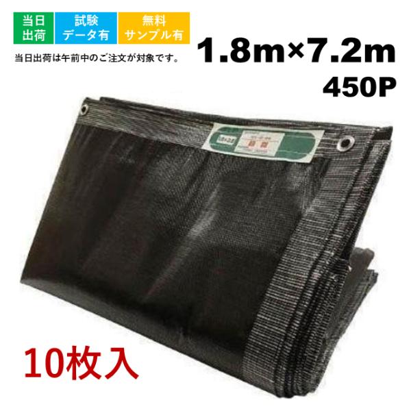 平織メッシュシート　2類サイズ：1.8×7.2m　ピッチ：450色：黒（ブラック）目合：1mm目、充実率：約0.71入数：10枚特徴：・通気性がよく風圧による支柱への負担を軽減・防炎性や飛来落下防止効果に優れており安全・軽く、取り扱い易い用...