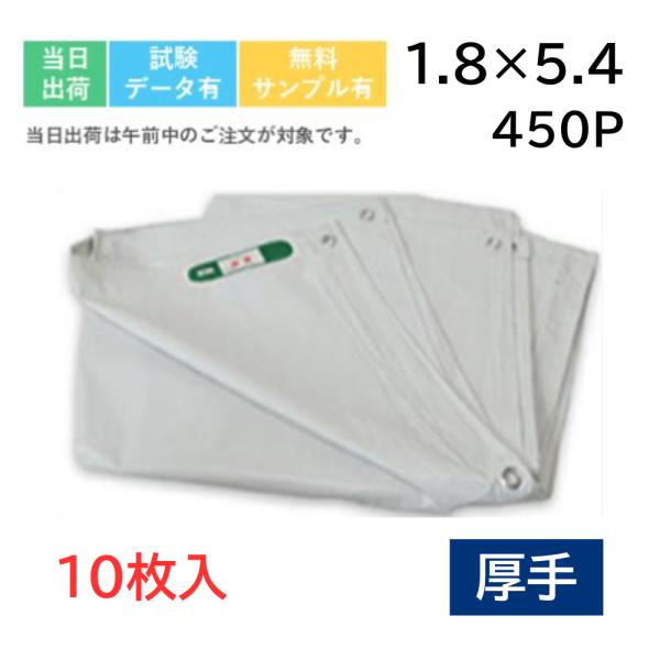 白防炎シート　厚手サイズ：1.8×5.4m　ピッチ：450厚さ：約0.25mm色：白（ホワイト）入数：10枚用途：仮囲い、目隠し、各種建設現場での養生・飛散防止の他、防風・防砂用途にも材質：ポリエステル（PET）　／　フィルム：ポリ塩化ビニ...