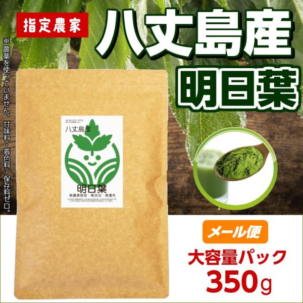 【商品名】乾燥明日葉粉末【原材料】八丈島産 明日葉100%　【内容量】350g【賞味期限】5ヶ月※ 賞味期限が通常６ヶ月を切ってしまう在庫が出た場合に数量限定で一般販売させて頂いております。品質には全く問題ございません。【お召上がり方】ティ...