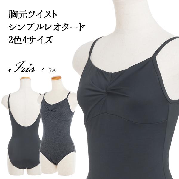 胸元ねじりデザインのシンプルレオタード黒 140サンプル品アジャスターなしガース　約116cm※平置きでの計測・伸縮性あり胸のねじりデザインで、着やせ効果抜群。気になる胸元もねじりデザインでカバー、安心の前全面裏地付きです。■素材ポリウレタン