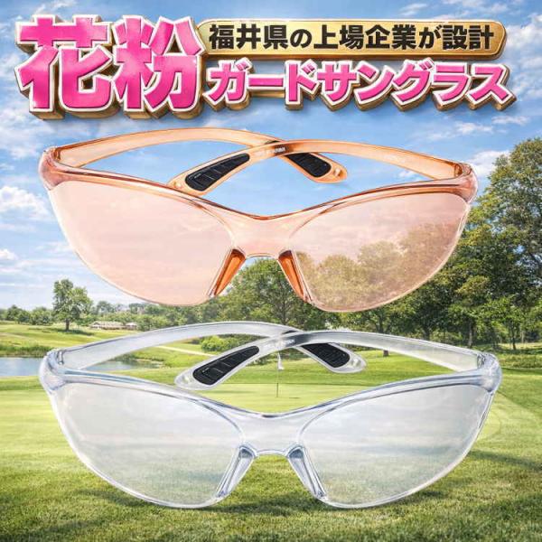 【福井発】革新的デザインの花粉ガードサングラスをご紹介。福井県で設計され一見普通のファッショナブルなアイウェアですが、花粉対策に特化。高性能レンズは紫外線を約99%カットし明るさを保ちながら花粉の侵入を効果的に防ぐ一枚のワンピースレンズを特...