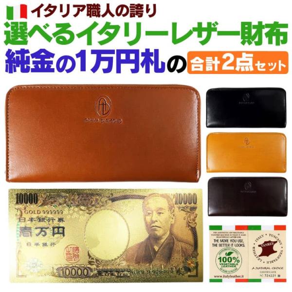 ◇財布1点と純金の1万円札1点の合計2点セット◇◎1点目イタリア職人の誇りの高級本革イタリーレザー フルグレインレザー 財布天然植物タンニン染め本物証明付き◎2点目財布に入れる純金の1万円札※実物は写真より「金ピカ」に輝いています※ホログラ...