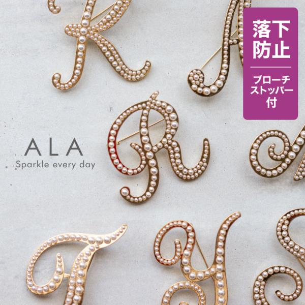 【発売日：2023年11月25日】＜ALA（エイラ）のパールイニシャル＞大小の パール を贅沢に配置した、イニシャル をかたどった ブローチ です。ゴールド × パール の組み合わせが 上品 で、洋服だけでなく、シンプル な小物の アクセン...