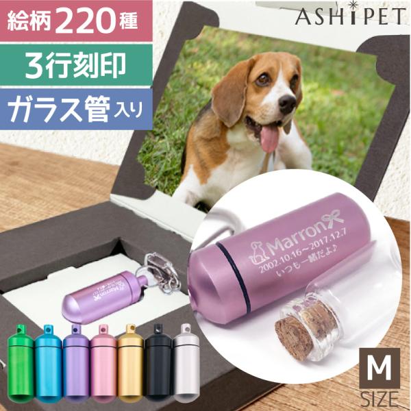 【発売日：2020年12月01日】ASHIPETのペットロスカプセルは、マーク220種類・フォント8種類と刻印デザインが豊富。内側に入るガラス管は安心の二重構造。【詳細】カラー:ピンク・ブルー・グリーン・シルバー・ゴールド・ブラック・パープ...