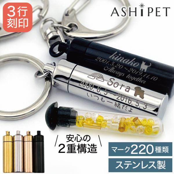 【発売日：2022年11月01日】ASHIPET ステンレス製ペットロスカプセルは、マーク220種類・フォント8種類と刻印デザインが豊富。内側に入るガラス管は安心の二重構造。【詳細】カラー:シルバー・ゴールド・ブラック・ピンクゴールドサイズ...