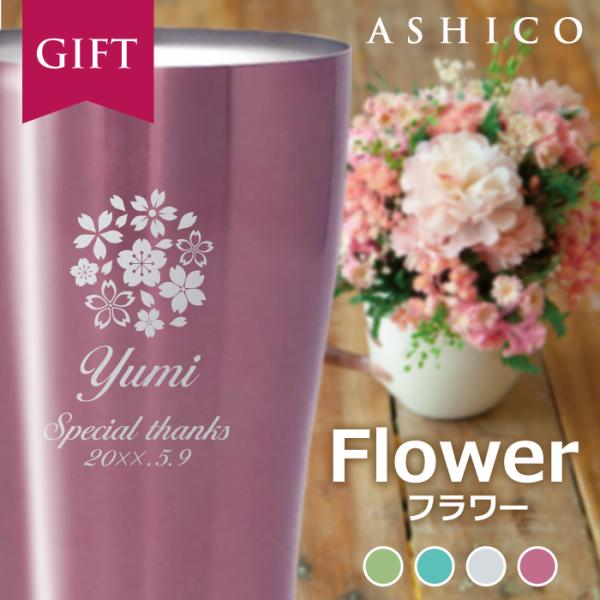 【発売日：2021年02月01日】大切な記念日に贈るおしゃれな名入れステンレスタンブラー。お花を贈る代わりにフラワーデザインのタンブラーを贈りませんか？【ASHICOタンブラーの特徴】■カラー5色■刻印デザイン、フォント（各8種）■デザイン...