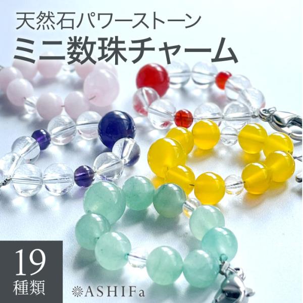 【発売日：2024年05月29日】＜ASHIFa　ミニ数珠チャーム＞■【気分や目的に合わせて選べる】天然石を使った全19種類のミニ数珠チャーム■お手持ちの遺骨カプセルに付けて、大切な人をさりげなく偲ぶことができる■持ち歩けるお守りとして、様...
