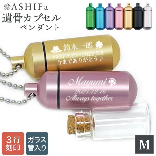 【発売日：2023年05月01日】ASHIFaのメモリアルカプセルはマーク100種/フォント8種/ガラス管 二重構造で安心【詳細】カラー:ピンク,ブルー,グリーン,シルバー,ゴールド,ブラック,パープルサイズ:[外側アルミ]Φ1.7cm×5...