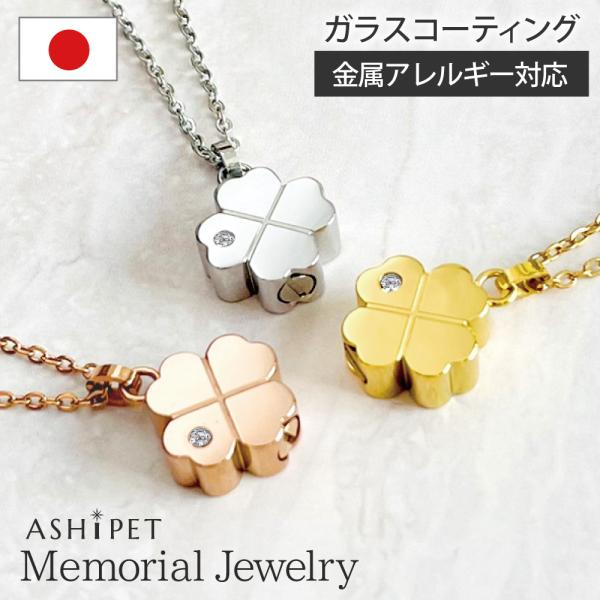 【発売日：2021年07月01日】＜ASHIPETメモリアルジュエリーの特徴＞■当社オリジナルガラスコーティング剤使用（ガラスコーティング証明書入り）■日本製の優しいカラー巾着6種類■すぐにお骨などを納めることができる薬包紙＆漏斗＆ドライバ...