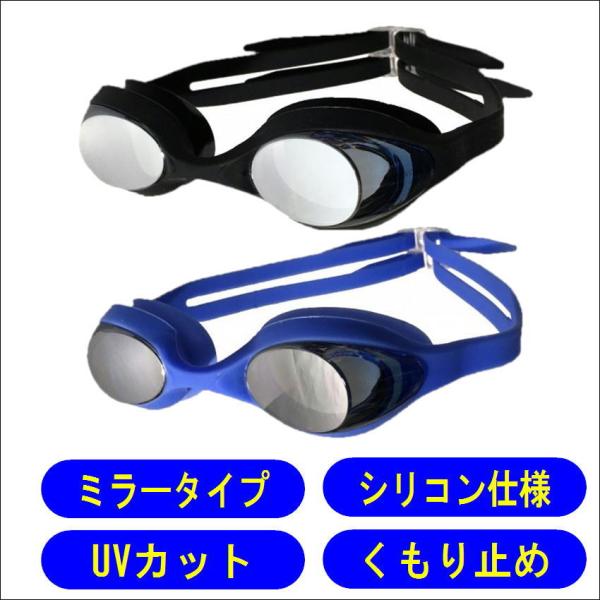 フリーサイズ くもり止め スイミングゴーグル　スイミング用眩しさ抑えるミラータイプ目に安心　UVカット肌にやさしいシリコン使用視界スッキリ　くもり止めYCD016 4535083663072YCD017 4535083663089 サマーレ...