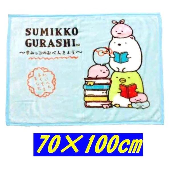 [ひざ掛け] すみっコぐらし フリースなどの薄い生地とは違い、ボリュームのある厚めの生地を使用。これから肌寒くなる季節、会社でもご自宅でも使っていただけるおすすめの商品です♪[仕様]染料プリント[サイズ]約H70×W100cm[素材]ポリエ...