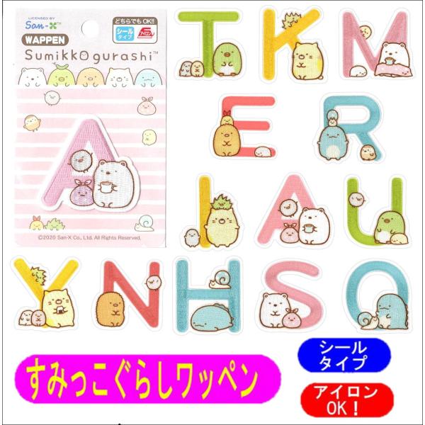 「すみっコぐらし」のキャラクターワッペンです。大人気のすみっコぐらしのシールアイロン両用接着のワッペンです。目じるしにぴったりのイニシャルワッペン.入園グッズ・スクールグッズのめじるし・ワンポイントデコにポケットや襟元、小物や雑貨、入園入学...