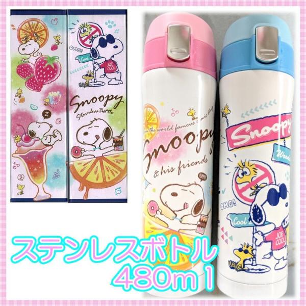 ワンプッシュ 直飲み ステンレス ボトル480mL  スヌーピー ジョー・クール  保温・保冷両用です。【商品サイズ】約２３×直径約６．５ｃｍ【パッケージサイズ】約２４×７×７ｃｍ【内容量】４８０ｍｌ【耐熱温度】本体：１００度、飲み口：１０...