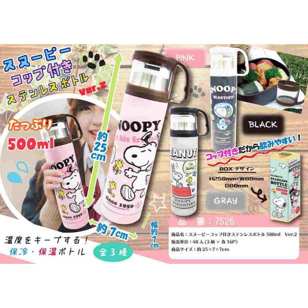 かわいいスヌーピーのコップ付ステンレスボトル！蓋がコップになるよ！保冷保温学校に普段使いにピクニックにといろいろなシーンで大活躍！◆容量500ml◆耐熱120℃◆保温効力 65〜70度（6時間）、保冷効力 7度以下（6時間）◆コップ・注ぎ口...
