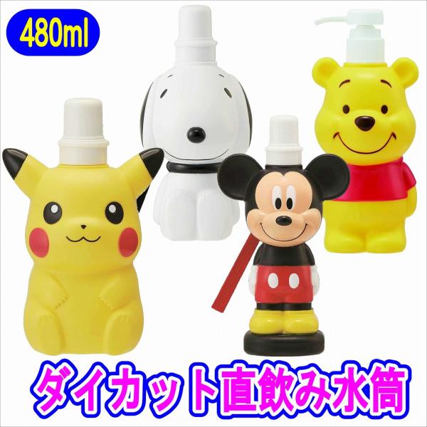 キャラクターダイカット直飲み水筒 480ml ポケモン ミッキー スヌーピー プー PBSD5 スケーターかわいいキャラクター型のダイカットウォーターボトルです。キャラクターがそのままボトルに変身！ピクニックや遠足に活躍します！ストラップ付...