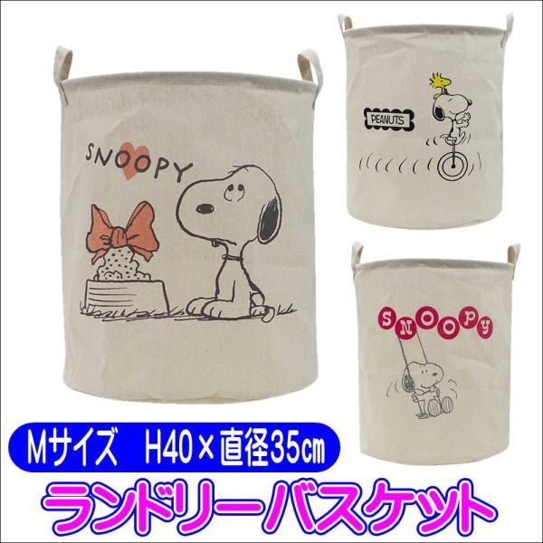 かわいいスヌーピーの折りたたみ ランドリーボックス Mサイズ◇サイズ：約Ｈ40ｃｍ×直径35ｃｍ◇材質：表　綿・ポリエステル　　　　　裏　コーティングPEキャラクター ランドリーバスケット 脱衣かご 洗濯物 おもちゃ収納 スヌーピー ランド...
