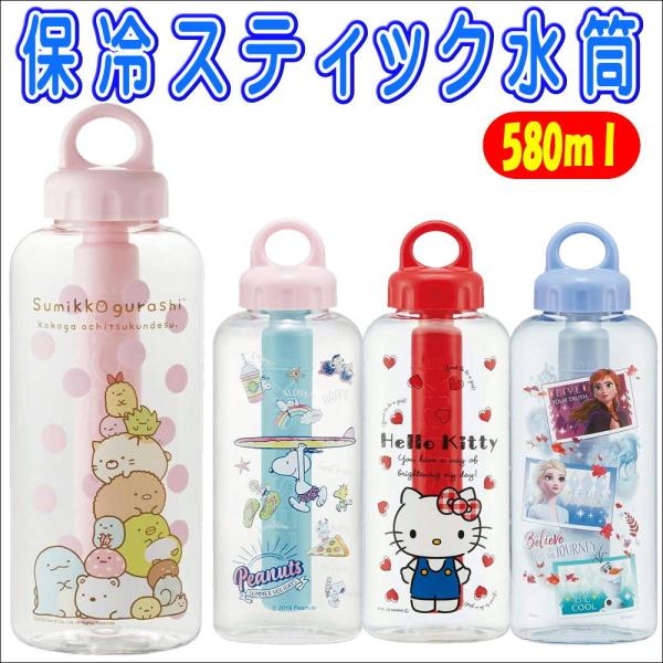 保冷スティックを凍らせてセットするだけで飲み物を薄めずに冷たさキープ！すみっコぐらしサンエックス(4973307492662)アナと雪の女王2ディズニープリンセス(4973307497148)ハローキティサンリオ(4973307492495...