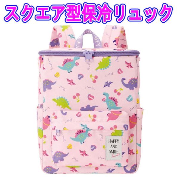 スクエア型保冷リュック HAPPY AND SMILE大きく開いて出し入れしやすいたっぷり入るスクエア型保冷リュック！内側は保冷に適している、シルバーコーティング仕様。両サイドにポケットが１つずつ、チャック付きのポケットが１つ、中にメッシュ...