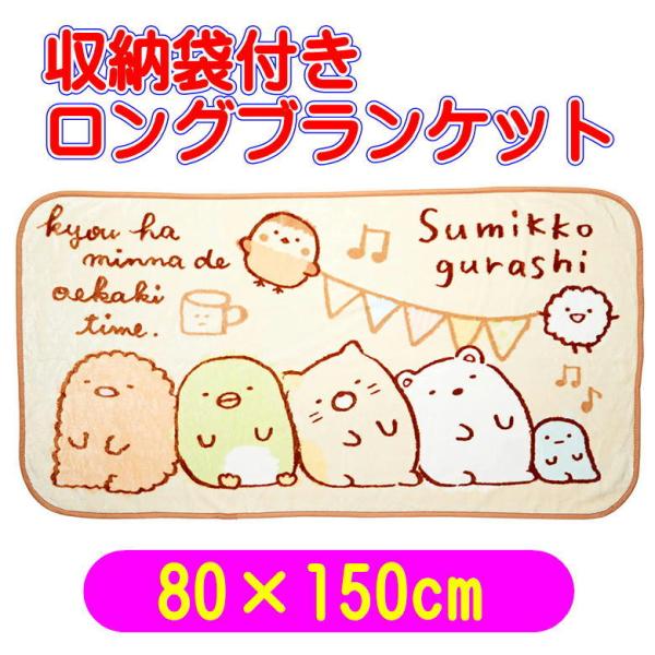 [ロングブランケット] すみっコぐらし おちゃタイムJANコード 4992272768305　品番　6575024300肌触り抜群!!ふわふわであったかなロングブランケット。すみっコたちが一列に集合した可愛らしいデザインのロングブランケット...