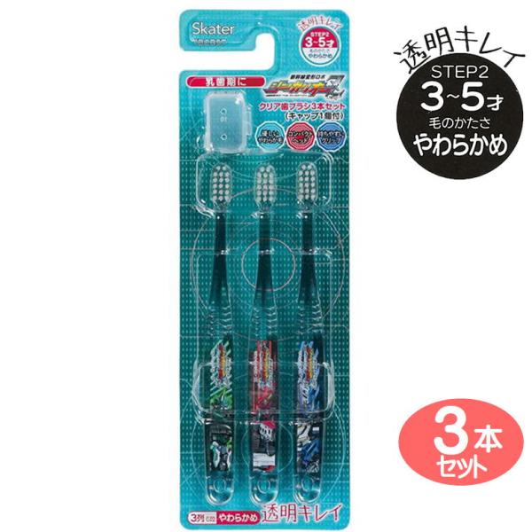 乳歯期に！キャラクタークリア歯ブラシ3〜5才向けの園児用歯ブラシ3本セット。買い置きストックに便利透明感のあるクリアなボディがかわいくておしゃれ！・優しいやわらか毛・奥まで磨きやすいコンパクトヘッド・持ちやすいグリップ・通園、通学に便利なキ...