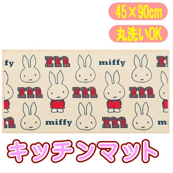 人気キャラクターミッフィのキッチンマット（ミッフィー＆チェック）ミッフイーとチェック柄の組み合わせが大人可愛いシリーズのキッチンマットです。キッチンのほか、リビングや子供部屋、ベッドサイドに敷いてインテリアマットとしてもおすすめです。裏面す...