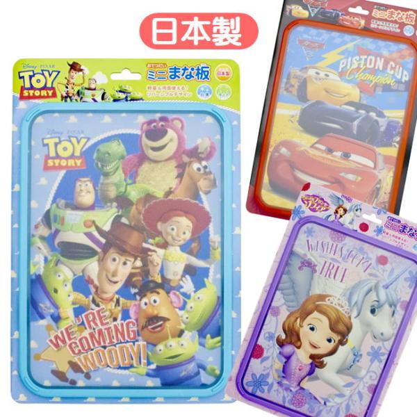 かわいいディズニーキャラクターデザインのおてつだいミニまな板です。こども安全包丁とおそろいの絵柄の薄型まな板で滑り止め＆抗菌がうれしい表も裏も使えるリバーシブル使用。【キャラクター】ちいさなプリンセスソフィア:4984909402331トイ...