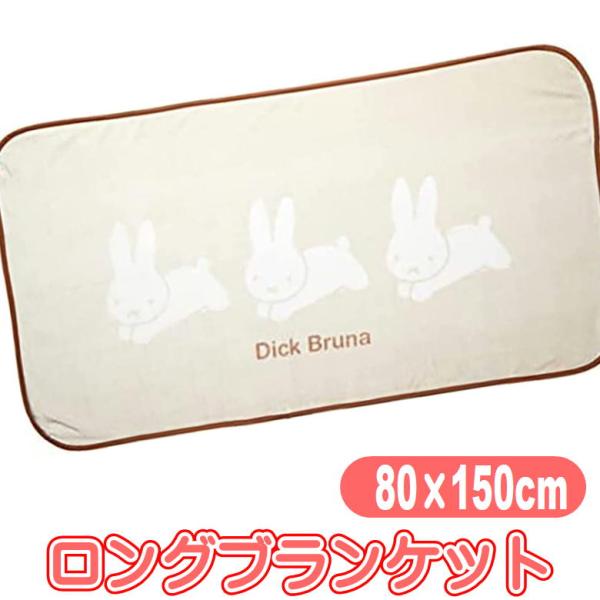 [ロングブランケット] miffy ミッフィー マロンうさぎ品番 5885003600JANコード 4992272754230肌触り抜群!!ふわふわであったかなロングブランケット。落ち着いた色合いで使いやすいミッフィーデザインのロングブラン...