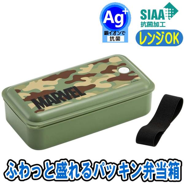 抗菌パッキン一体型ふわっと弁当箱 830ml　MARVEL/マーベル ロゴ●洗いやすい一体型パッキンでパッキンの取り外し不要●ドーム型のフタで、ふんわりとご飯やおかずが詰められる●ランチベルト付き。●高めの仕切付きでおかずが片寄りにくい。●...