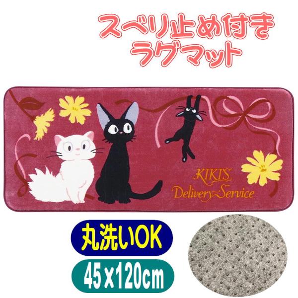 魔女の宅急便リボンのおくりもの ラグマット 約50×120cm 落ち着いたワインレッドの色が印象的な、魔女の宅急便のふんわりやわらかなマット。 お部屋の入り口やベッドサイドまで様々なところやアクセントマットとしてもお使い頂けます。サイズ 約...