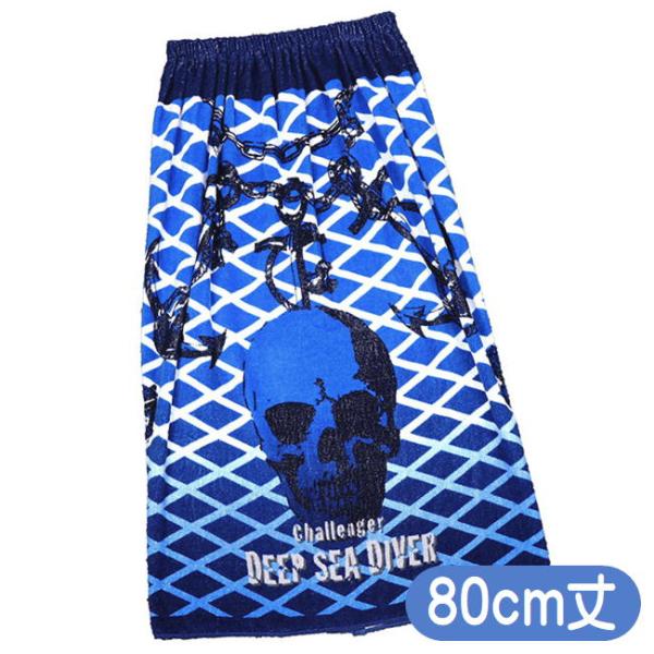 [ 80cm丈 巻きタオル]ディープパイレーツ【サイズ】約80×120cm【素材】　綿100％品番 0105011500JANコード 4992272673470水泳の授業やプール、海などに大活躍な巻きタオルです！首からすっぽり被って、周りの...