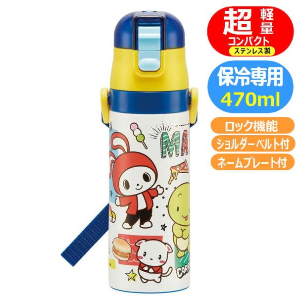 保冷専用ロック付ワンプッシュダイレクトステンレススポーツボトルです。誤作動によるキャップの開閉を防ぐロック機能付き。氷が入れやすいワイド口径。ショルダーベルト、ネームプレート付き。【メーカー】スケーター【品番】SDC4【製品仕様】容量：ダイ...