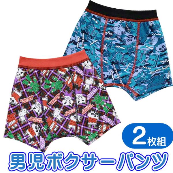 【この商品は3点までゆうパケットで発送します。それ以上は宅配便での発送となります】人気キャラクタークレヨンしんちゃんのきゃらふるインナー２枚組ボクサーパンツです。【サイズ】　100cm：胴囲47cm〜53cm　110cm：胴囲49cm〜55...