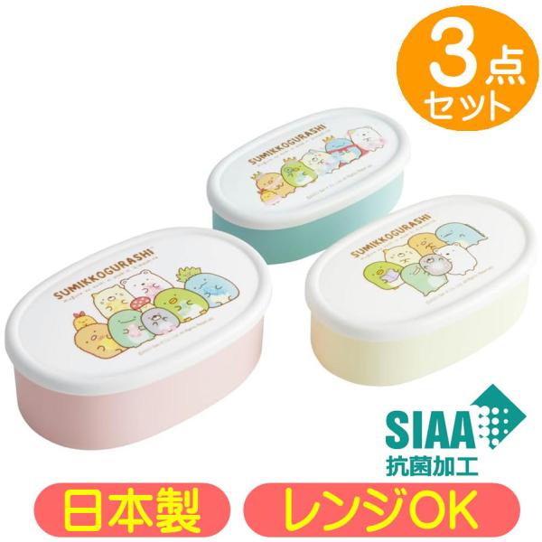 フタを外して電子レンジ加熱がOKのシール容器3個セット【生産国】　日本【メーカー】　スケーター【品番】SRS3SAGお弁当箱としてもご家庭での食材保存容器としても便利用途に応じて使い分けできるお弁当箱として使用した後は入れ子式なので3分の1...