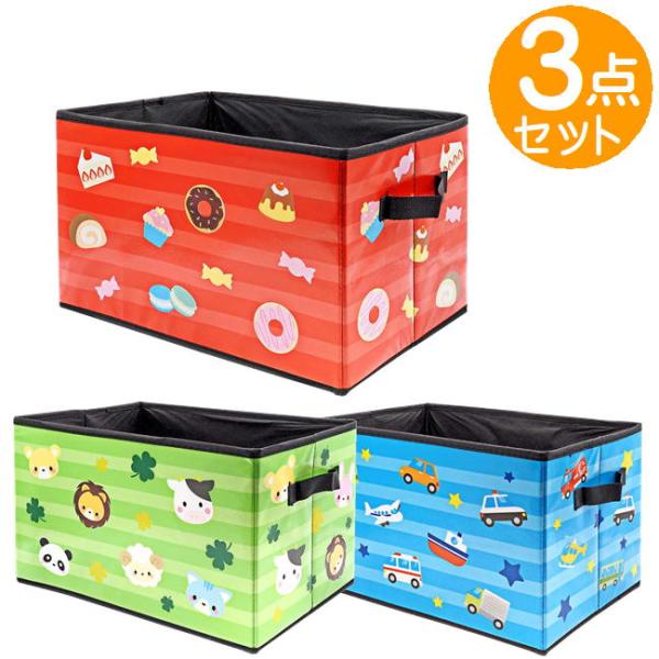 おもちゃの収納にちょうどいいお片付けボックス3柄セット「のりもの、どうぶつ、スイーツ」便利な取っ手付きで底板があるから形がくずれない使わないときは底の板をはずしてコンパクト折りたためます。サイズ・組み立て後のサイズ：約W38×H25×D25...