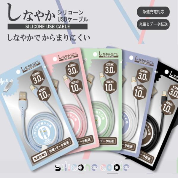 しなやかでからまりにくいシリコーンUSBケーブル 急速充電+データ転送しなやかな触り心地丈夫なシリコン素材を採用5色アソート（ブラック・ホワイト・ブルー・グリーン・ピンク）●急速充電対応●データ転送対応■生産地：中国■素材・成分：シリコーン...
