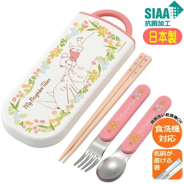 【抗菌食器洗い対応スライド式トリオセット】食器洗い乾燥機ＯＫのお箸・フォーク・スプーンとケースのセットAg+ 抗菌 スライド式トリオセット入園入学準備におススメです♪安心の日本製でおハシには名前を書けるスペース付きで、ケース用の名前シールも...