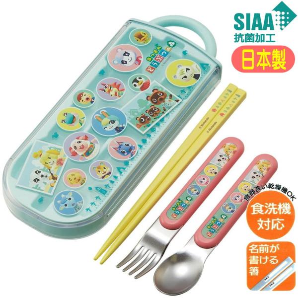 【抗菌食器洗い対応スライド式トリオセット】食器洗い乾燥機ＯＫのお箸・フォーク・スプーンとケースのセットAg+ 抗菌 スライド式トリオセット入園入学準備におススメです♪安心の日本製でおハシには名前を書けるスペース付きで、ケース用の名前シールも...