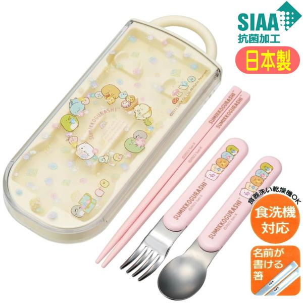 【抗菌食器洗い対応スライド式トリオセット】食器洗い乾燥機ＯＫのお箸・フォーク・スプーンとケースのセットAg+ 抗菌 スライド式トリオセット入園入学準備におススメです♪安心の日本製でおハシには名前を書けるスペース付きで、ケース用の名前シールも...