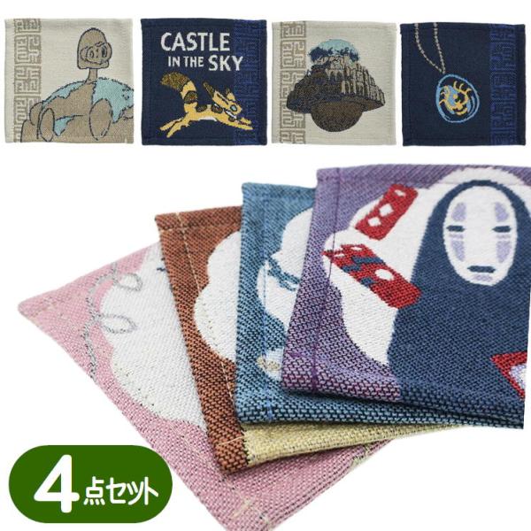 ジブリデザインの4枚組コースターです。 落ち着いた大人っぽいデザインが魅力的 ゴブラン織り特有の高級感をお楽しみください。プレゼントにも喜ばれそうなキャラクターグッズです♪[仕様] ゴブラン織り [サイズ] 約10×10cm [素材] ポリ...
